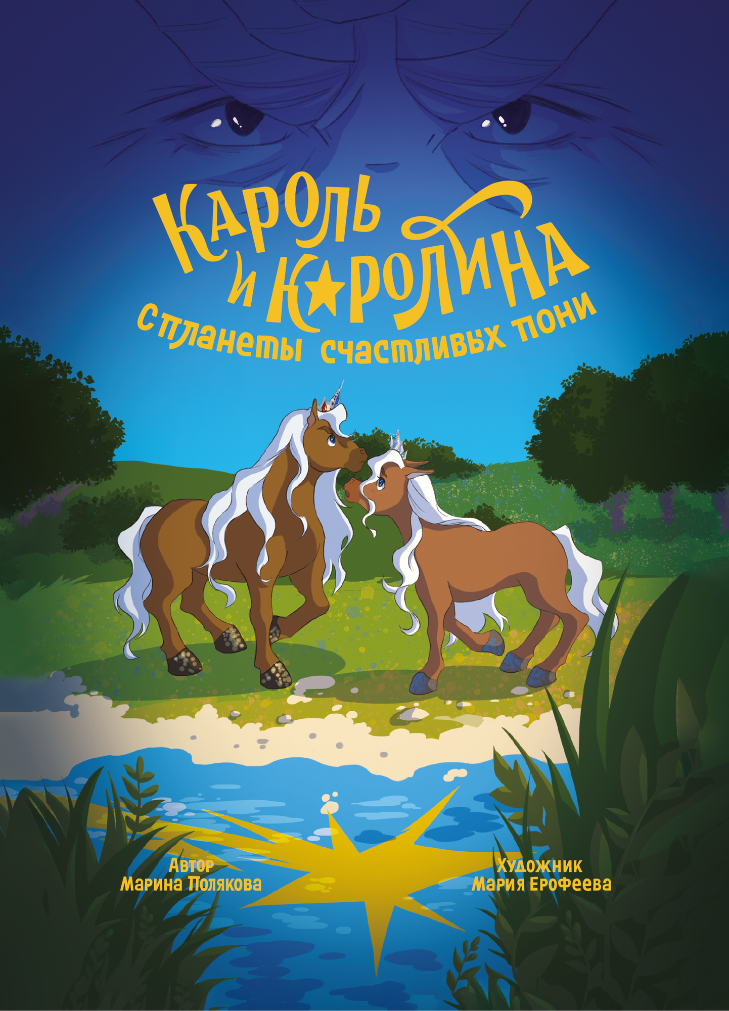 "Кароль и Каролина с планеты счастливых пони", Полякова М. С, приключения и фантастика, твердый переплет, 216 стр.