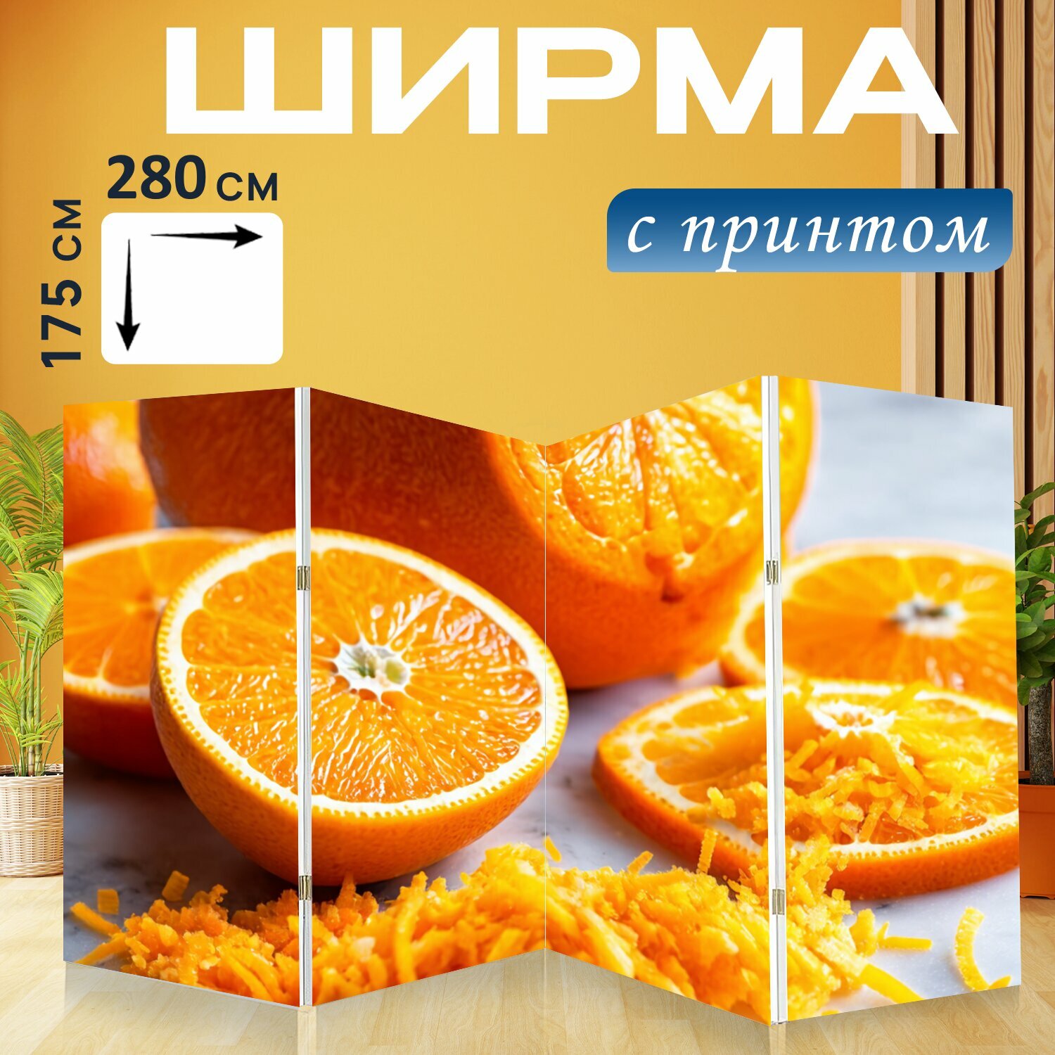 Ширма "Апельсиновая цедра и ломтики на кухонном столе" перегородка для зонирования комнаты с принтом 280x175 см. на холсте