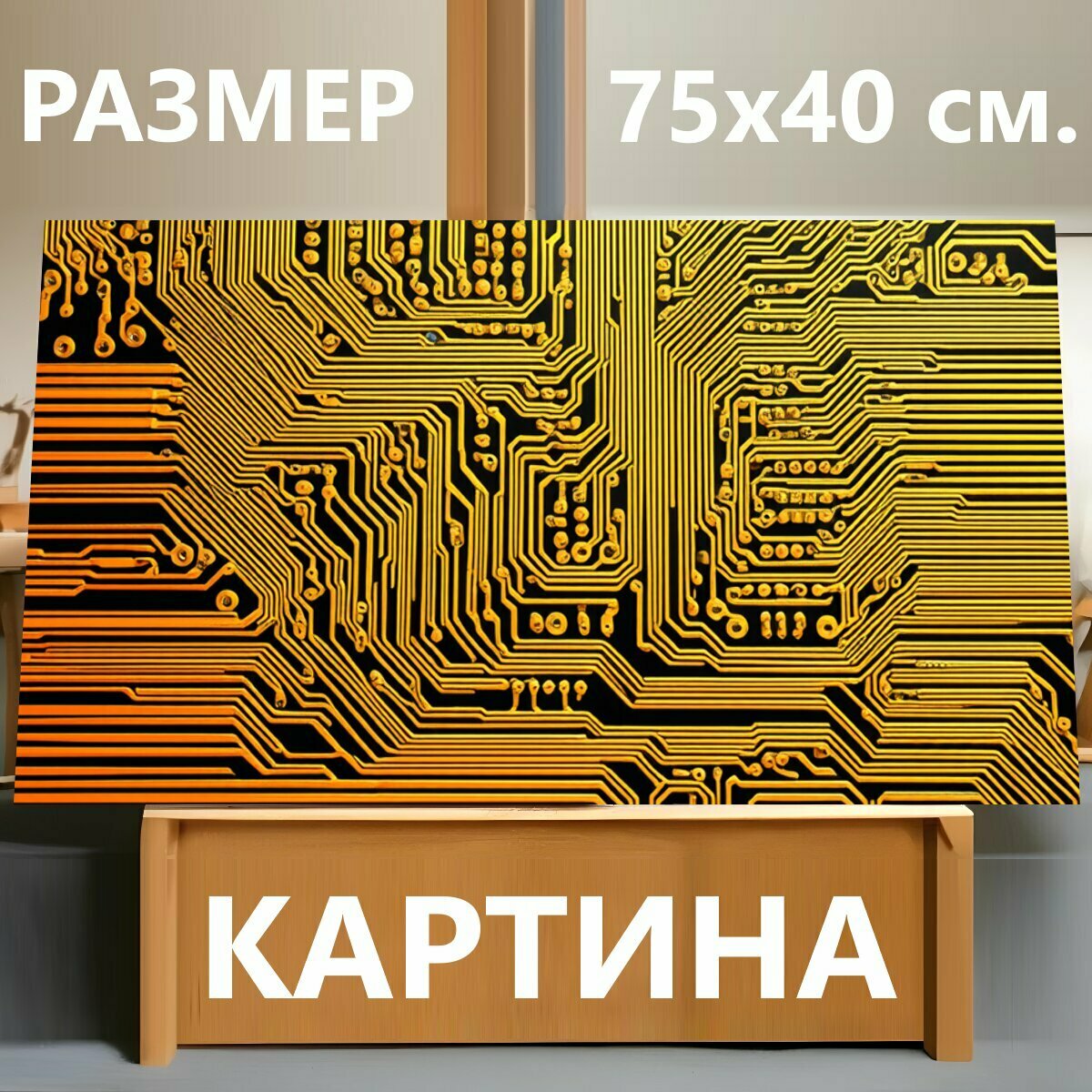 Картина на холсте "Печать процессорной платы с детализированными элементами, такими как микросхемы, резисторы и конденсаторы, покрытая." на подрамнике 75х40 см. для интерьера