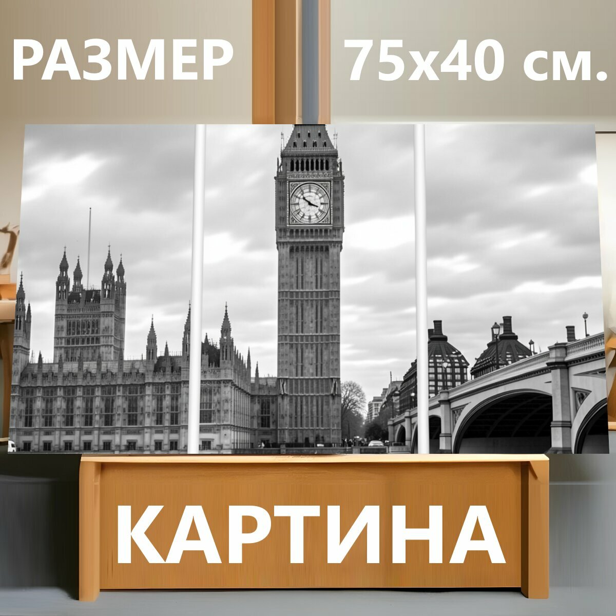 Картина на холсте "Биг-Бен и Вестминстер. Черно-белая панорама Лондона с башней с часами, зданием парламента и мостом через Темзу." на подрамнике 75х40 см. для интерьера