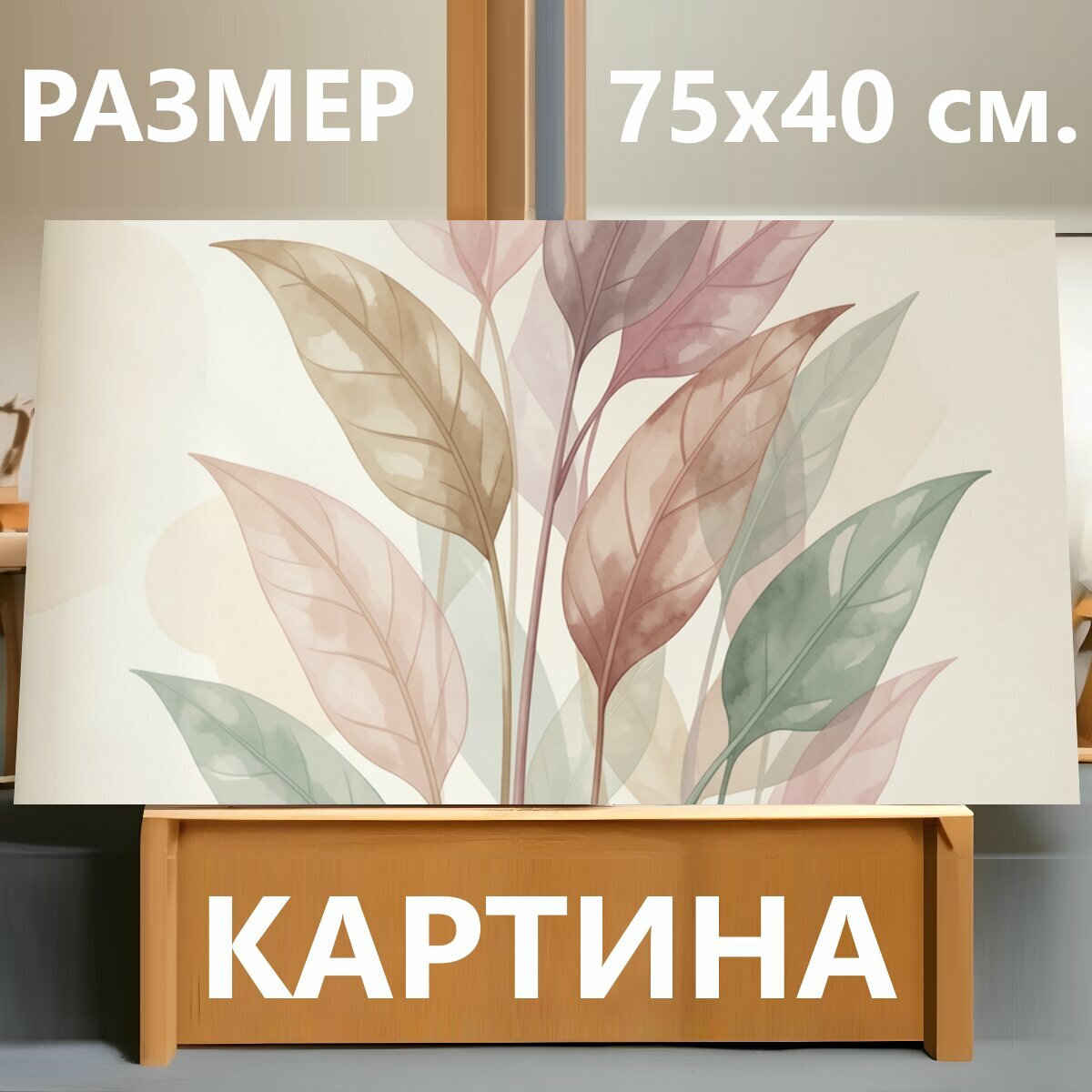 Картина на холсте "Нежные листья в пастельных тонах. Изящная ботаническая композиция с высокими вытянутыми листовыми ветвями, выполненная в." на подрамнике 75х40 см. для интерьера