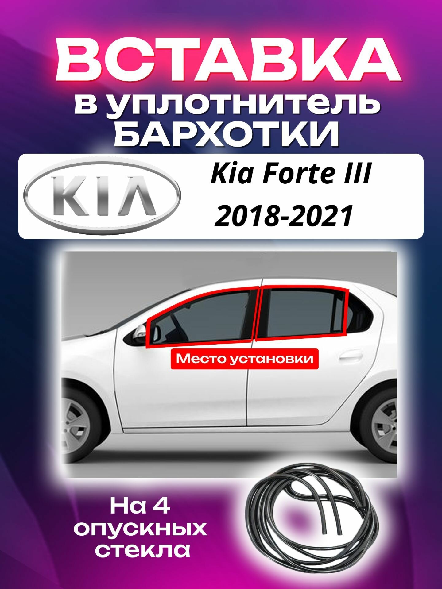 Вставка в уплотнитель бархотки стекла автомобиля Kia Forte III (2018-2021)/ Киа Форте 3 поколение