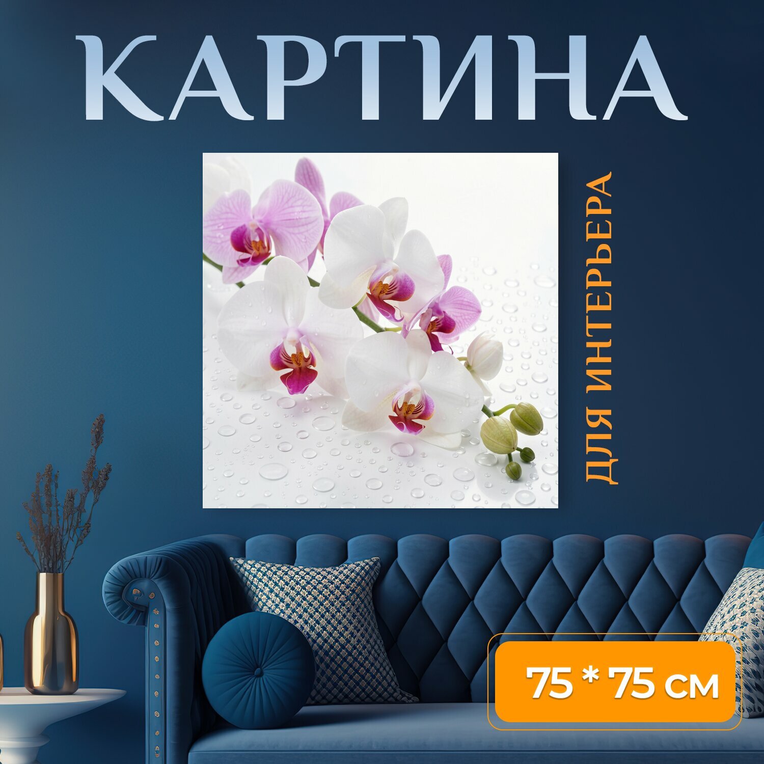Картина на холсте "Белые и розовые орхидеи. Нежная флористическая композиция с белоснежными и лилово-розовыми цветами на светлом фоне с каплями." на подрамнике 75х75 см. для интерьера