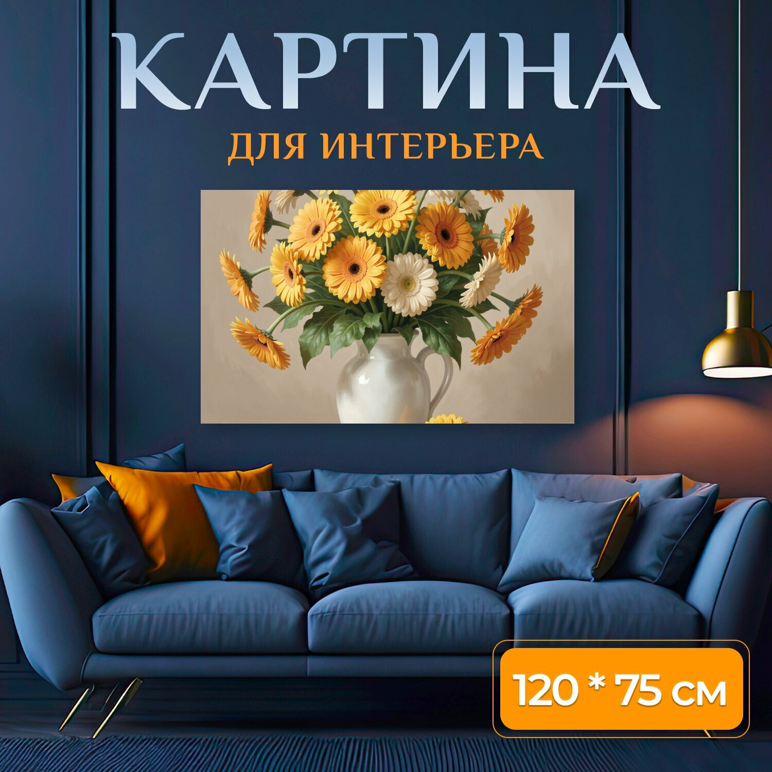 Картина на холсте "Букет гербер в белой вазе. Нежная натюрмортная композиция с яркими ромашковыми цветами в молочно-белом кувшине, теплые." на подрамнике 120х75 см. для интерьера