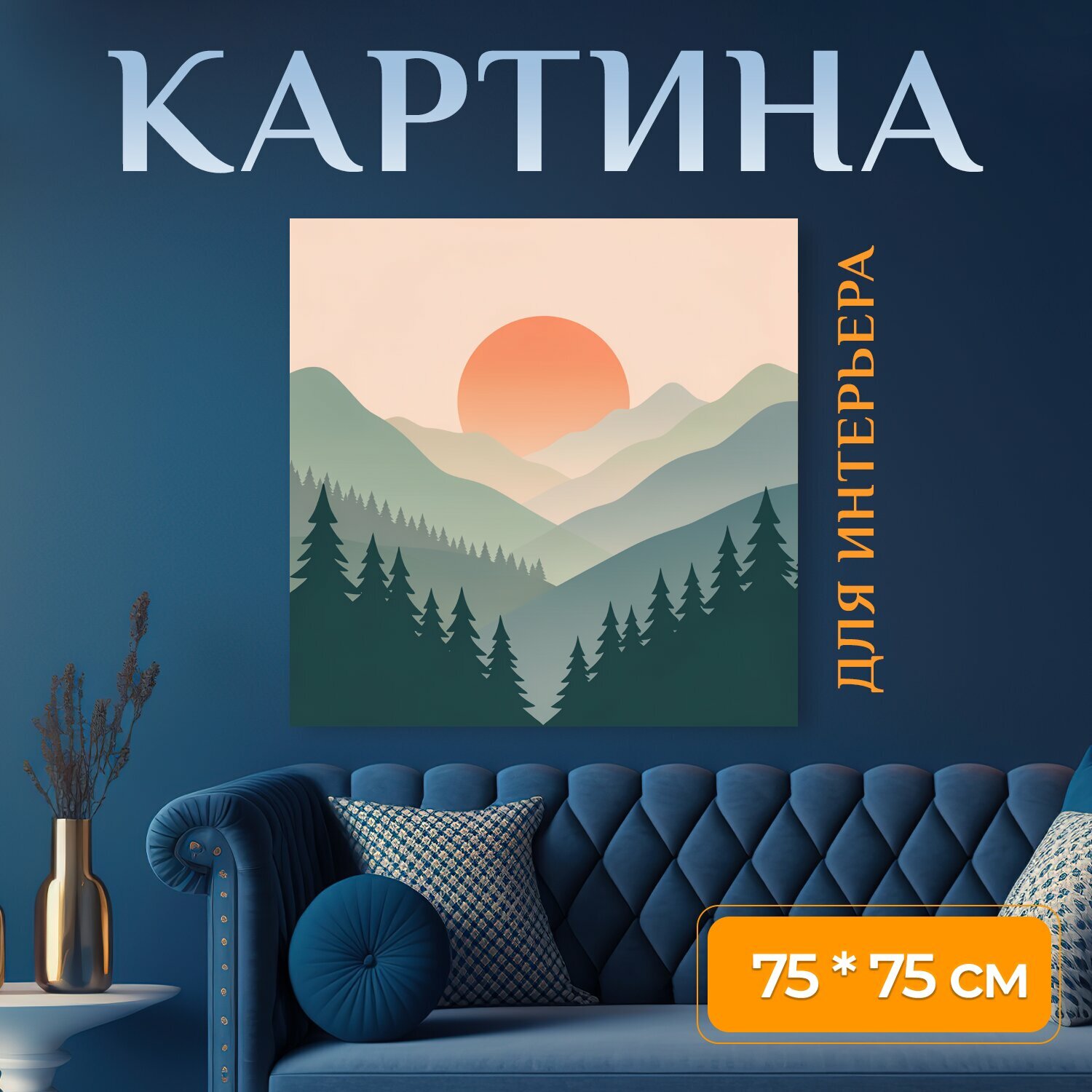 Картина на холсте "Солнечный горный лесной пейзаж. Минималистичная композиция с восходящим солнцем, многослойными холмами и хвойными силуэтами." на подрамнике 75х75 см. для интерьера