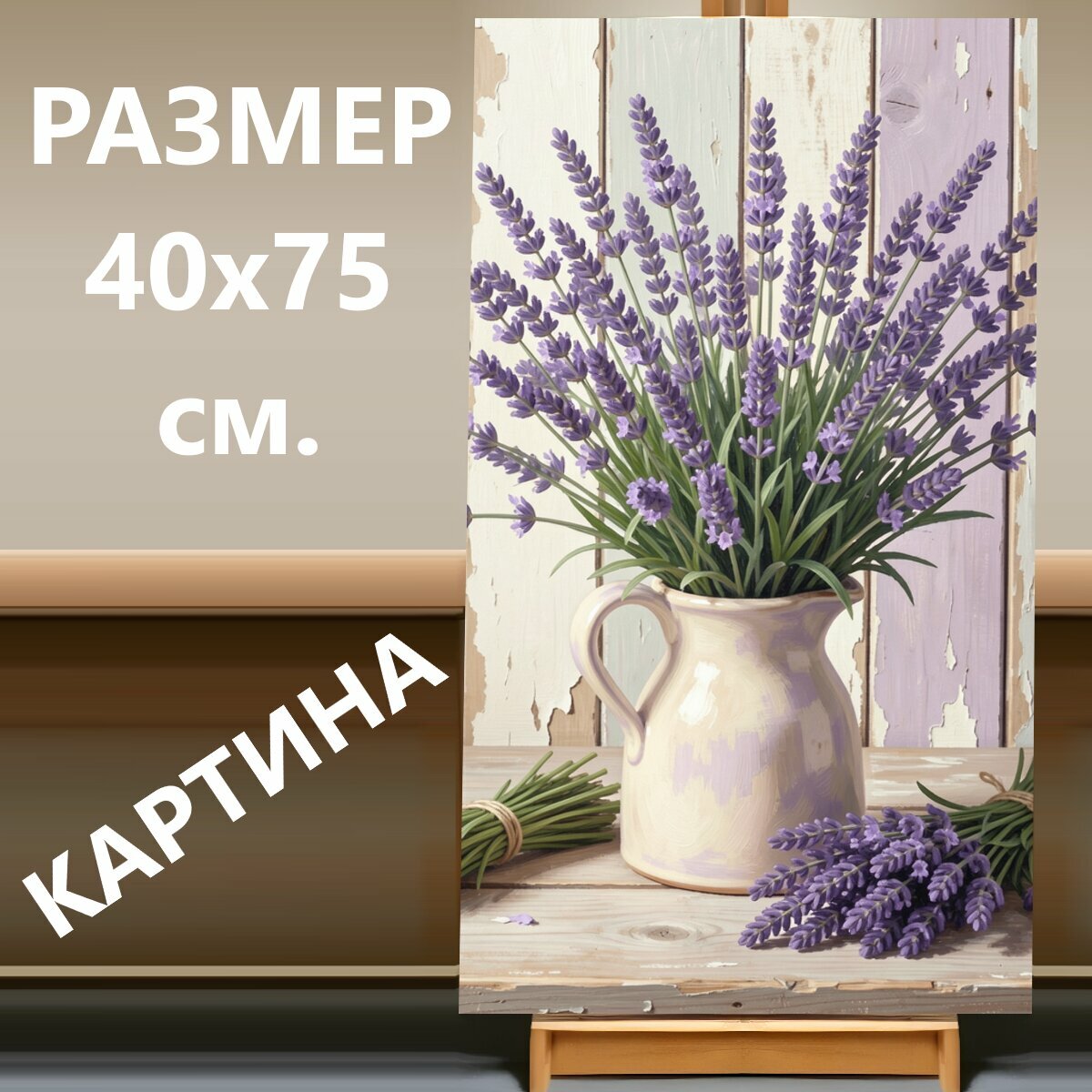 Картина на холсте "Лаванда в керамическом кувшине. Нежная композиция с сиреневыми соцветиями в светлом кувшине на состаренной деревянной." на подрамнике 75х40 см. для интерьера