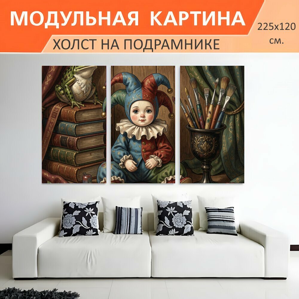 Модульная картина на холсте "Шут в мастерской с лягушкой. Сказочная винтажная сцена с кукольным арлекином, зелёной лягушкой, стопкой." триптих на подрамнике 225х120 см. для интерьера