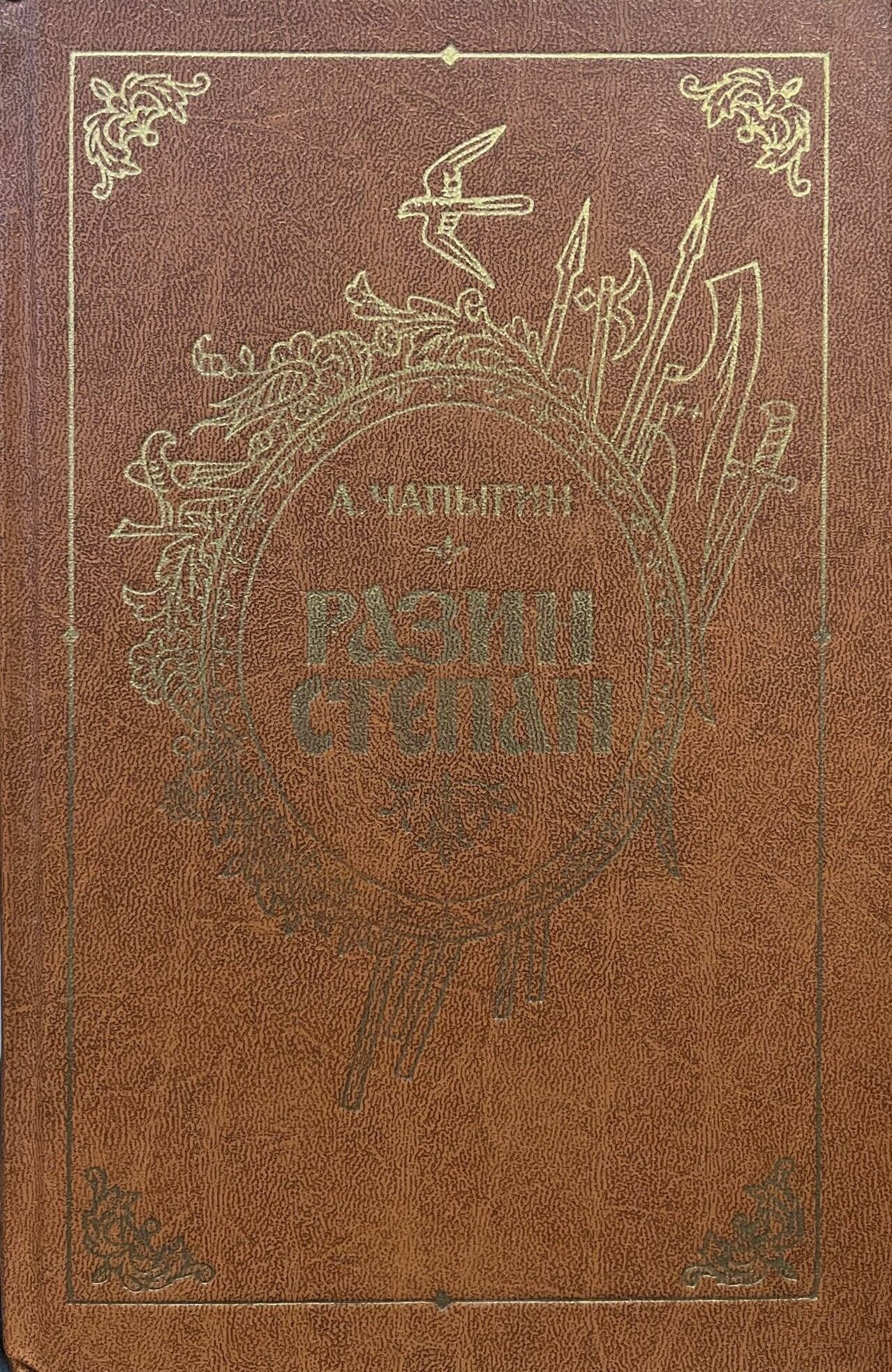 Разин Степан. Чапыгин Алексей Павлович. Лениздат. 1986. Твердый переплет. 605 стр