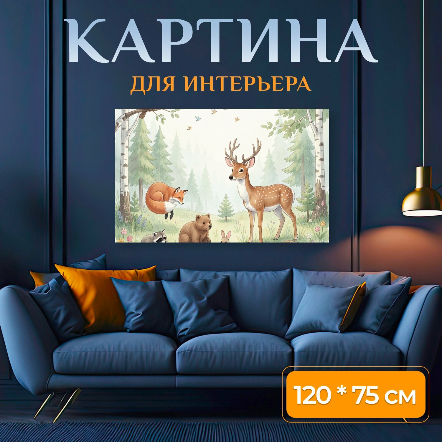 Картина на холсте "Лесные звери в сказочном лесу. Нежная акварельная иллюстрация с оленем, лисой, медведем, енотом, зайцем, совой и ежами." на подрамнике 120х75 см. для интерьера