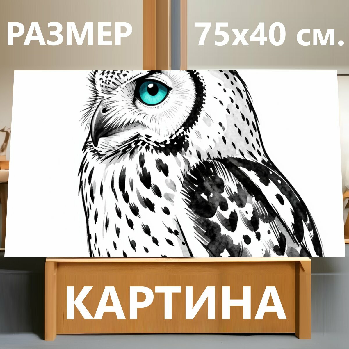 Картина на холсте "Белая сова с бирюзовым глазом. Художественный образ хищной птицы с выразительным голубовато-бирюзовым взглядом, черно-белыми." на подрамнике 75х40 см. для интерьера