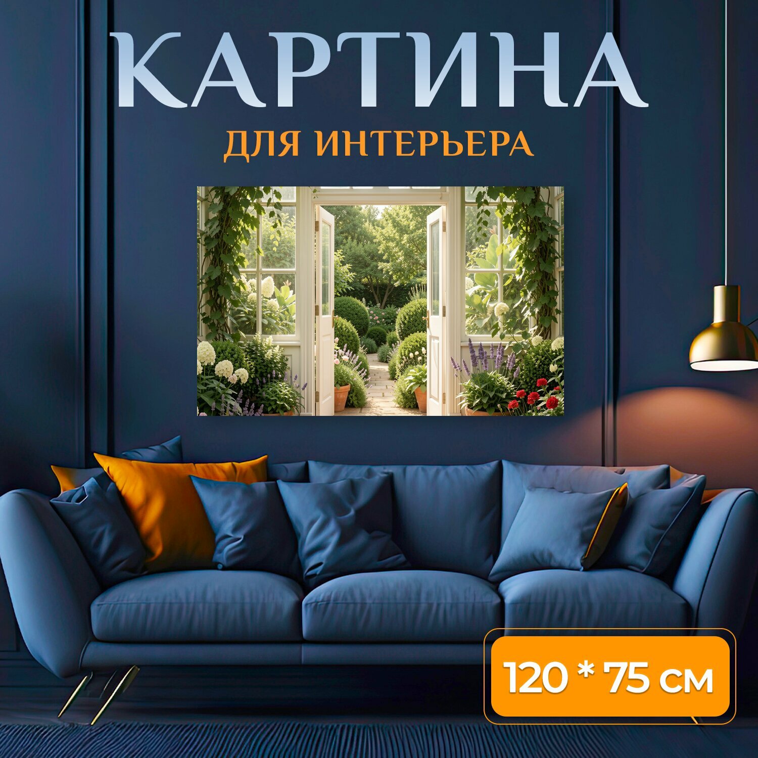 Картина на холсте "Цветущий сад у открытой оранжереи. Светлый вид на летний сад через распахнутые двери, вокруг пышная зелень и цветущие." на подрамнике 120х75 см. для интерьера