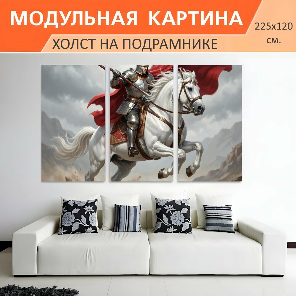 Модульная картина на холсте "Рыцарь на белом коне. Средневековый воин в блестящих доспехах мчится верхом на белоснежном скакуне." триптих на подрамнике 225х120 см. для интерьера