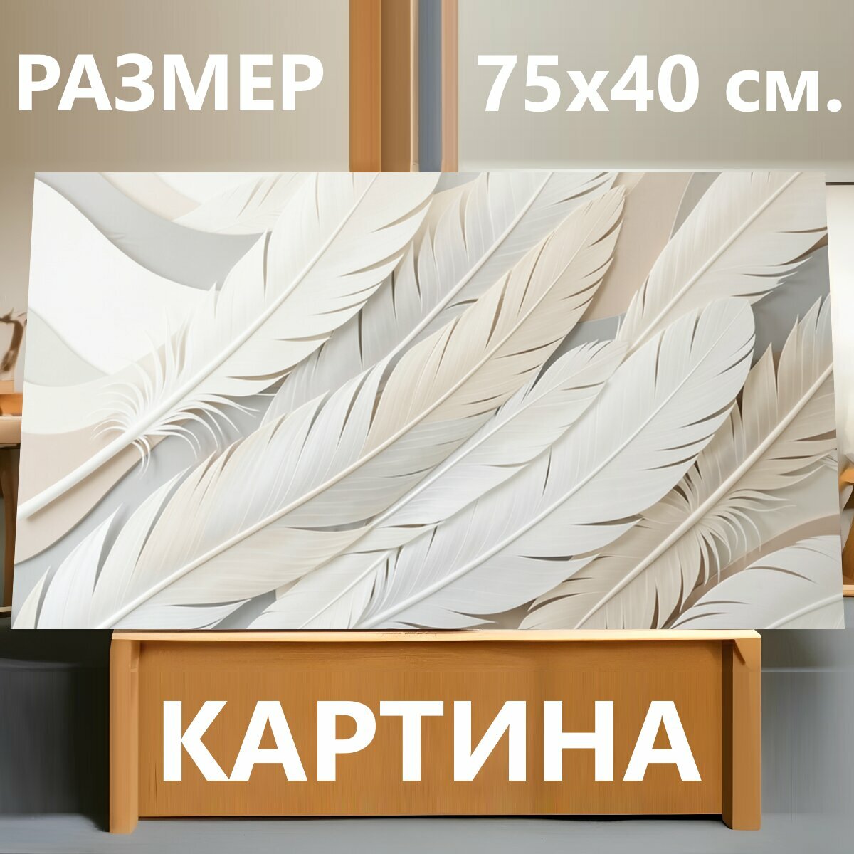 Картина на холсте "Белые перья в нежной гамме. Абстрактная композиция с легкими оперениями, плавными волнистыми линиями и мягкими бежево-серыми." на подрамнике 75х40 см. для интерьера