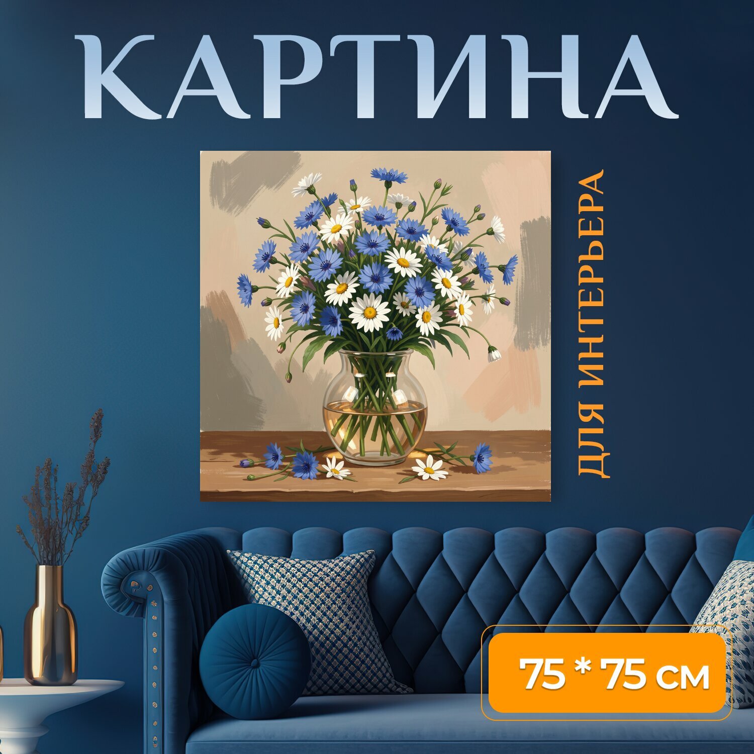 Картина на холсте "Синие и белые полевые цветы в вазе. Нежная композиция из ромашек и васильков в прозрачной вазе на деревянной поверхности." на подрамнике 75х75 см. для интерьера