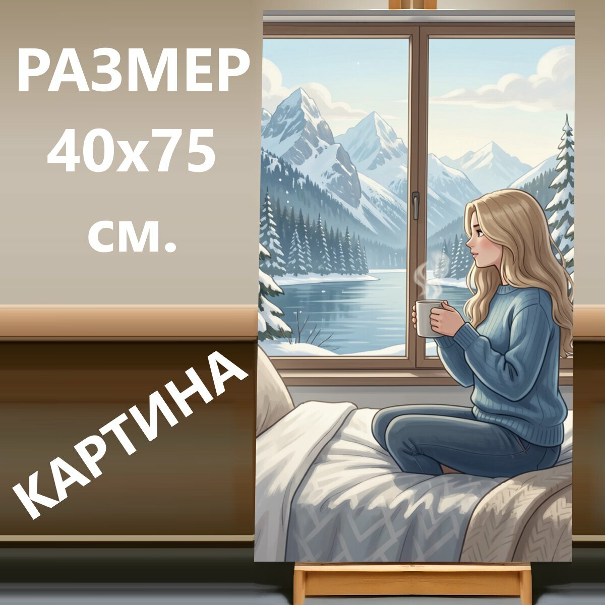 Картина на холсте "Девушка у окна с пейзажем. Уютная зимняя сцена в мягкой иллюстрации: блондинка с чашкой сидит на кровати у панорамного окна." на подрамнике 75х40 см. для интерьера