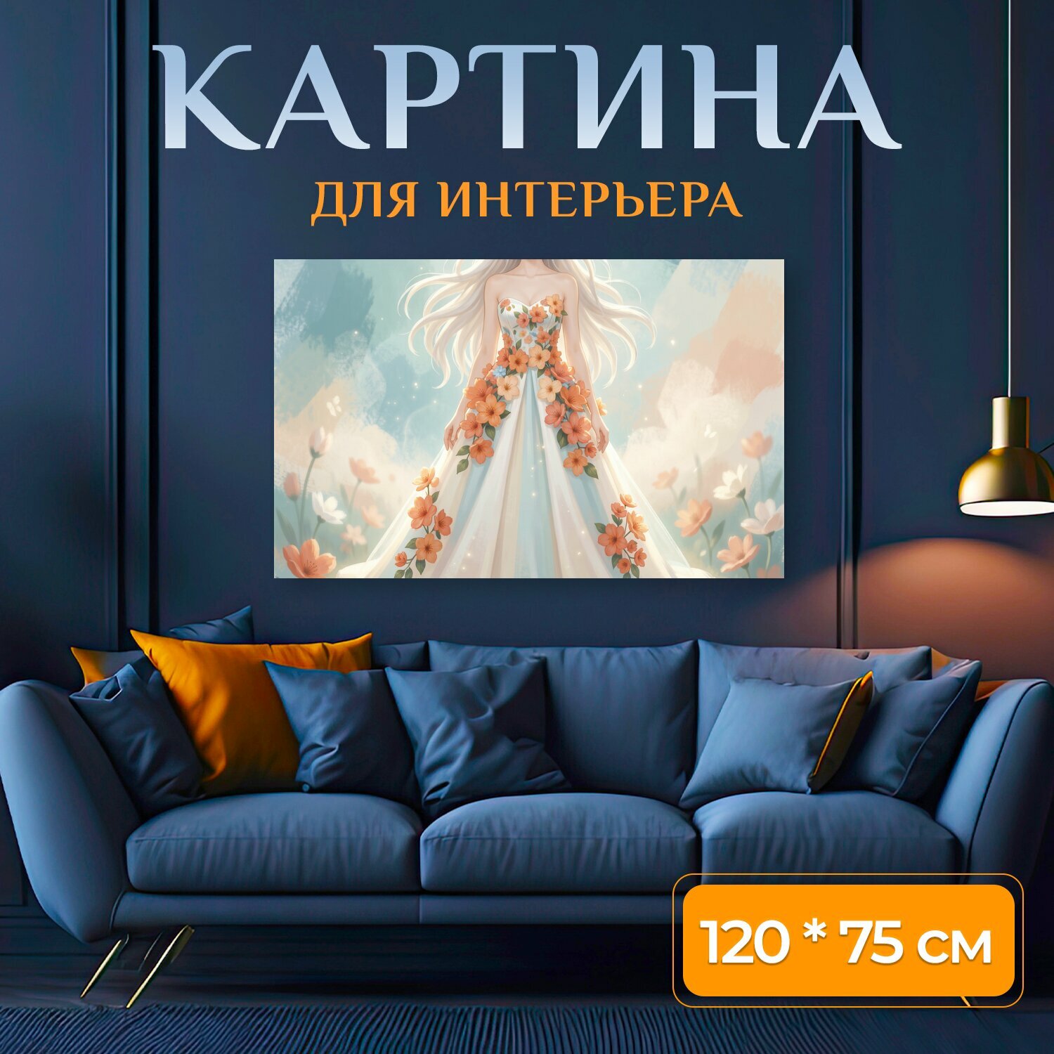 Картина на холсте "Девушка в цветочном платье. Нежный образ светловолосой девушки с закрытыми глазами в пышном наряде, украшенном оранжевыми." на подрамнике 120х75 см. для интерьера
