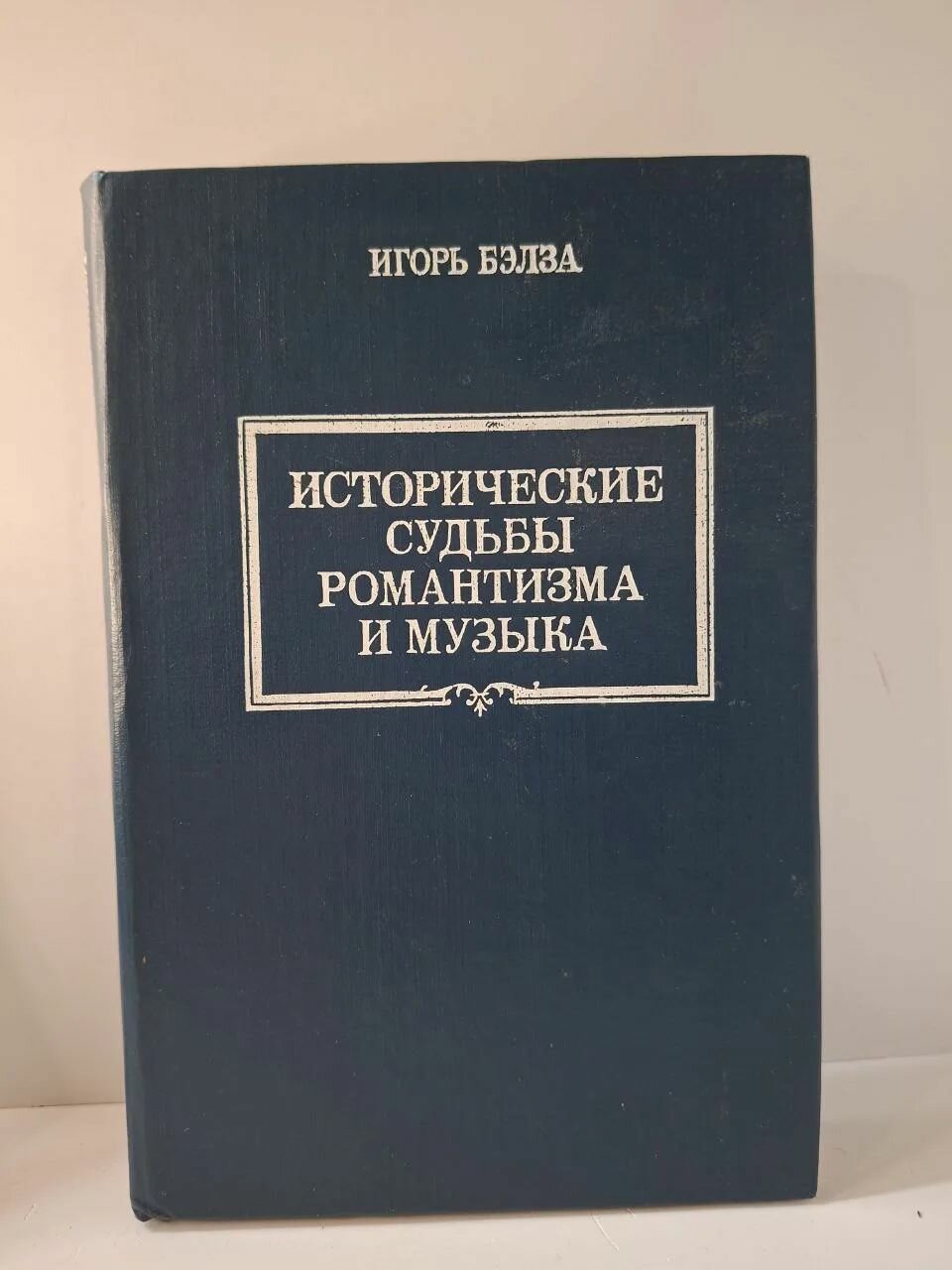 Исторические судьбы романтизма и музыка