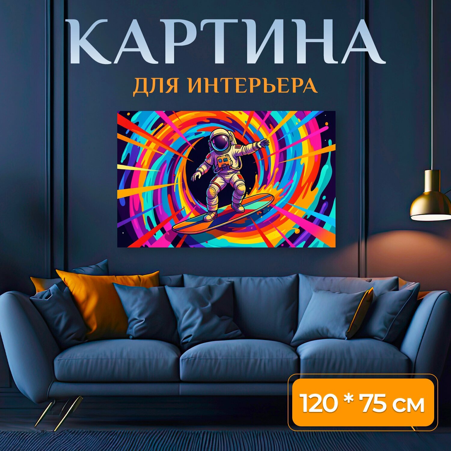 Картина на холсте "Космонавт на доске в вихре. Яркая неоновая иллюстрация с фигурой астронавта, скользящего по серфинговой доске сквозь." на подрамнике 120х75 см. для интерьера