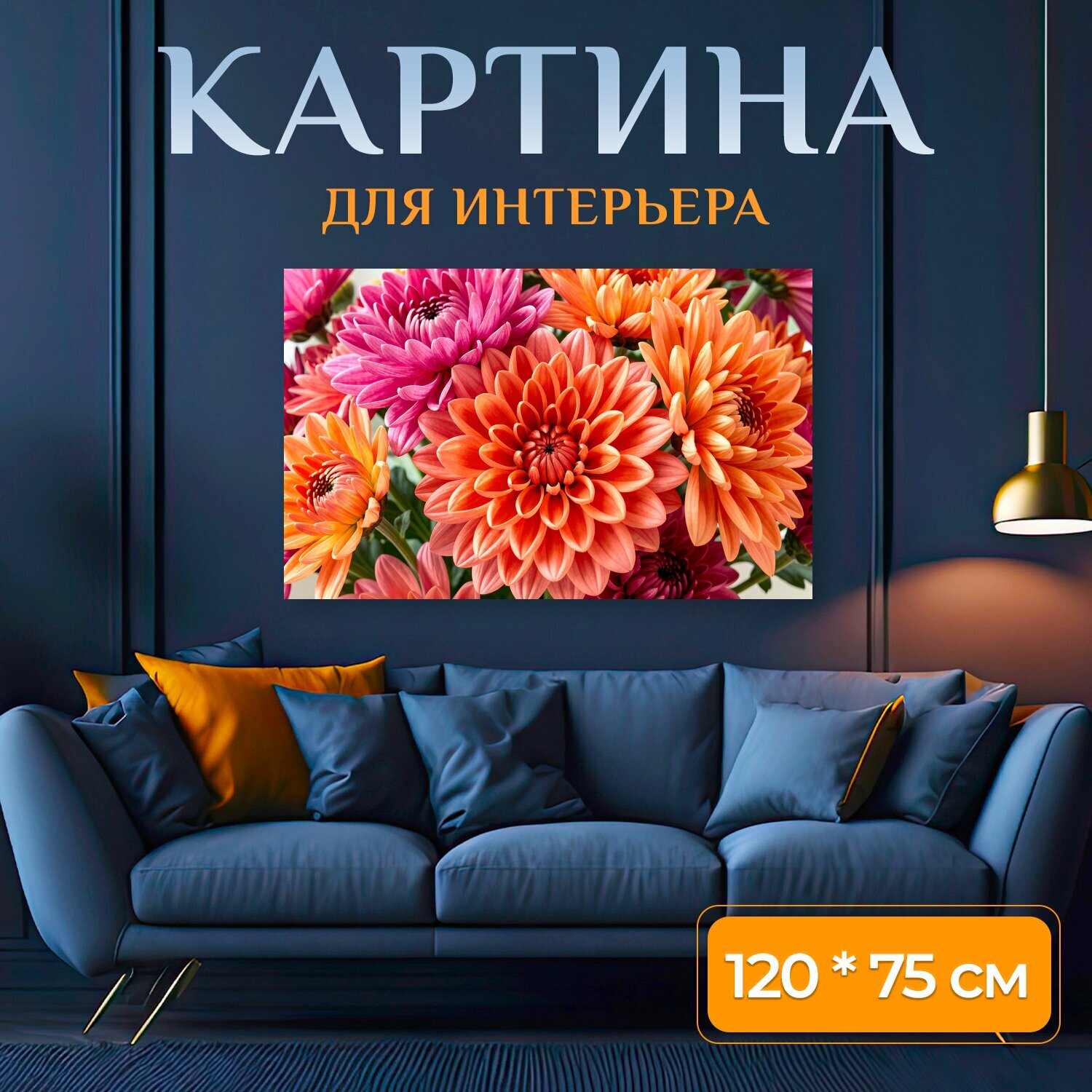 Картина на холсте "Яркие садовые хризантемы. Пышные соцветия в розово-оранжевой гамме, крупный макро-ракурс, нежные лепестки и сочная зелень." на подрамнике 120х75 см. для интерьера