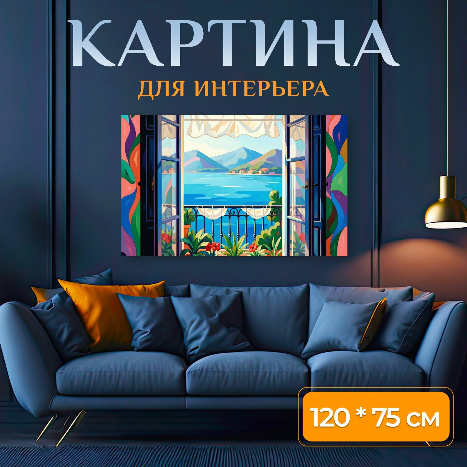 Картина на холсте "Окно с видом на море и горы. Открытое окно с лёгкими шторами, террасой и вазонами с цветами, за ним спокойная голубая вода." на подрамнике 120х75 см. для интерьера