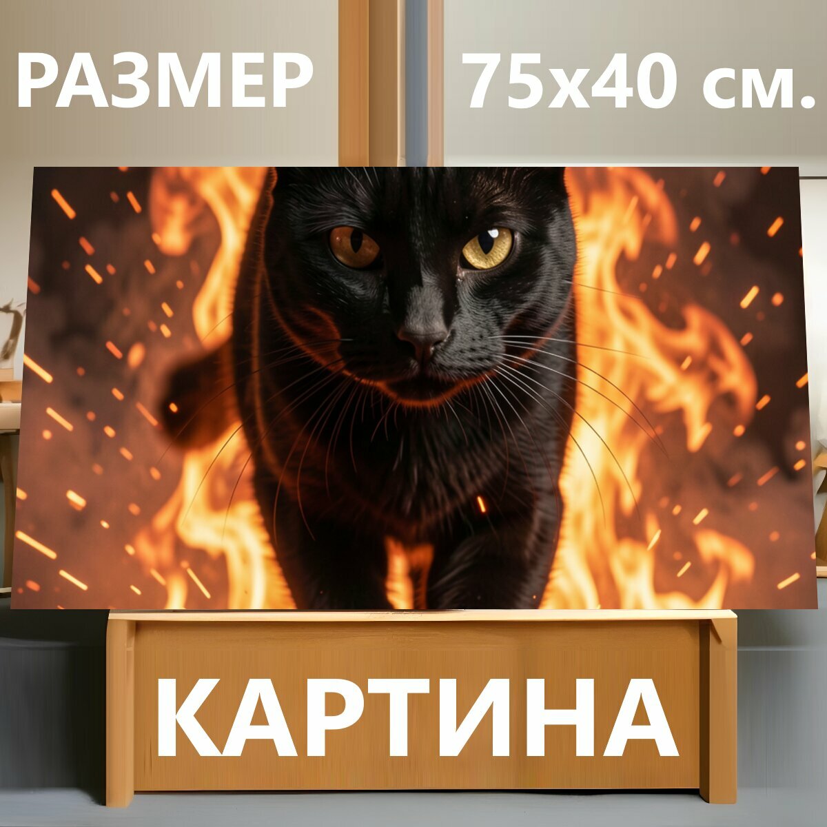Картина на холсте "Черный кот среди огня. Эффектный крупный план черного кота на фоне пылающего пламени и искр, драматичный фэнтези-стиль." на подрамнике 75х40 см. для интерьера