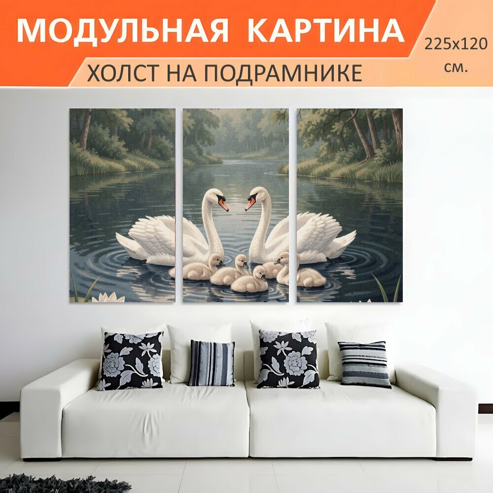 Модульная картина на холсте "Семья лебедей в тихом пруду. Нежная живописная сцена с белоснежными птицами и птенцами на спокойной." триптих на подрамнике 225х120 см. для интерьера