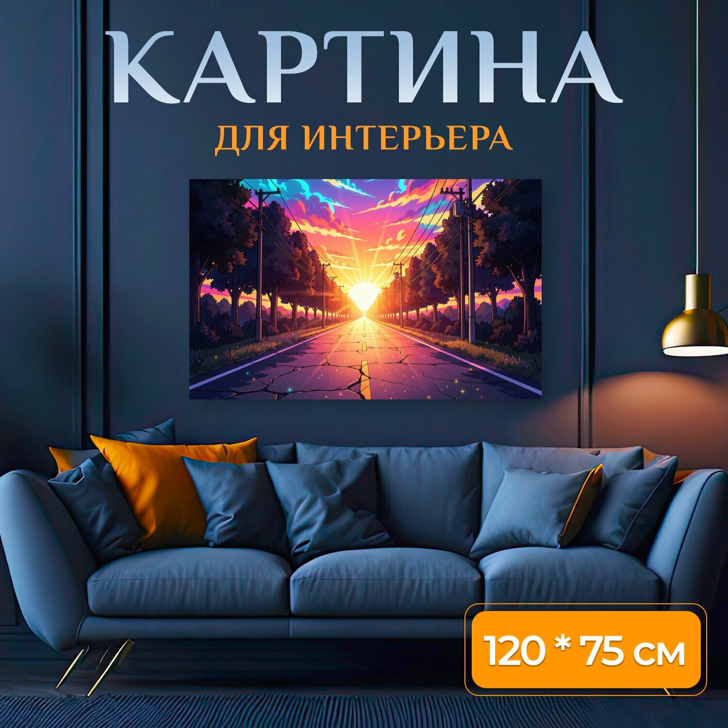 Картина на холсте "Солнечная дорога в неоновом небе. Длинное шоссе, уходящее к яркому горизонту, окружено деревьями и линиями электропередач." на подрамнике 120х75 см. для интерьера
