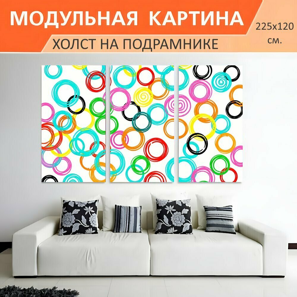 Модульная картина на холсте "Яркие абстрактные круги. Динамичный геометрический фон с множеством разноцветных колец и спиралей на." триптих на подрамнике 225х120 см. для интерьера