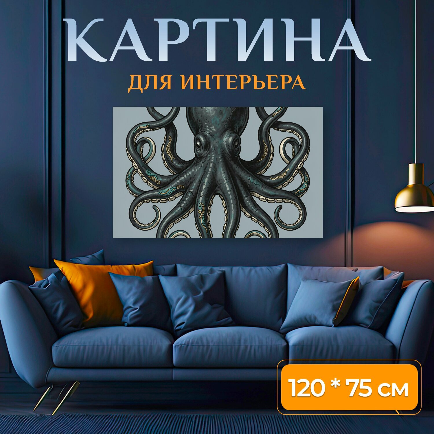 Картина на холсте "Осьминог в декоративном стиле. Морской головоногий с изогнутыми щупальцами, выполненный в графичной иллюстрации." на подрамнике 120х75 см. для интерьера