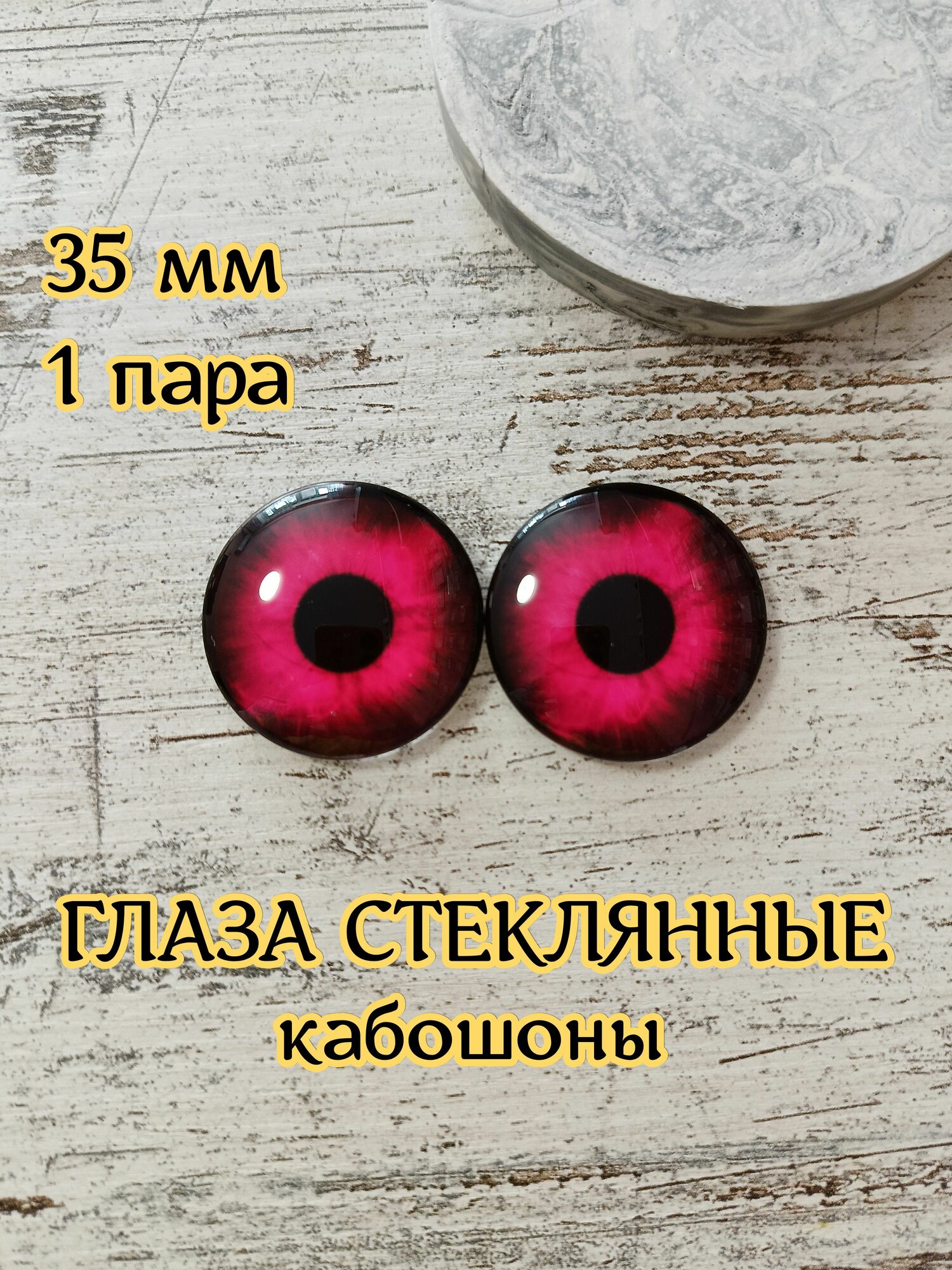 Глаза кабошоны стеклянные 35мм 1 пара