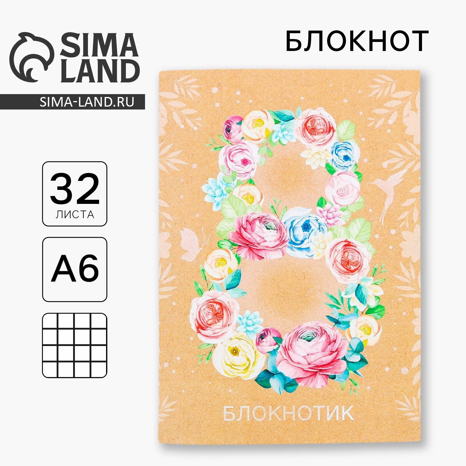 Блокнот на скрепке, А6, 32 л "8 Марта", тип скрепления: на скобе, 4 шт.