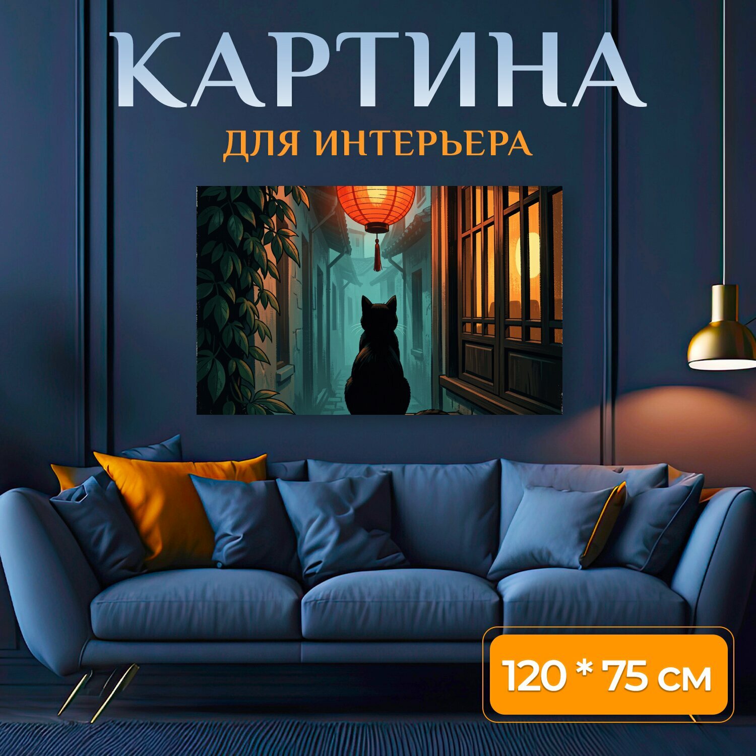 Картина на холсте "Кот на ночном балконе с фонарём. Лиричная иллюстрация узкого азиатского переулка: силуэт пушистого питомца на перилах, алый." на подрамнике 120х75 см. для интерьера