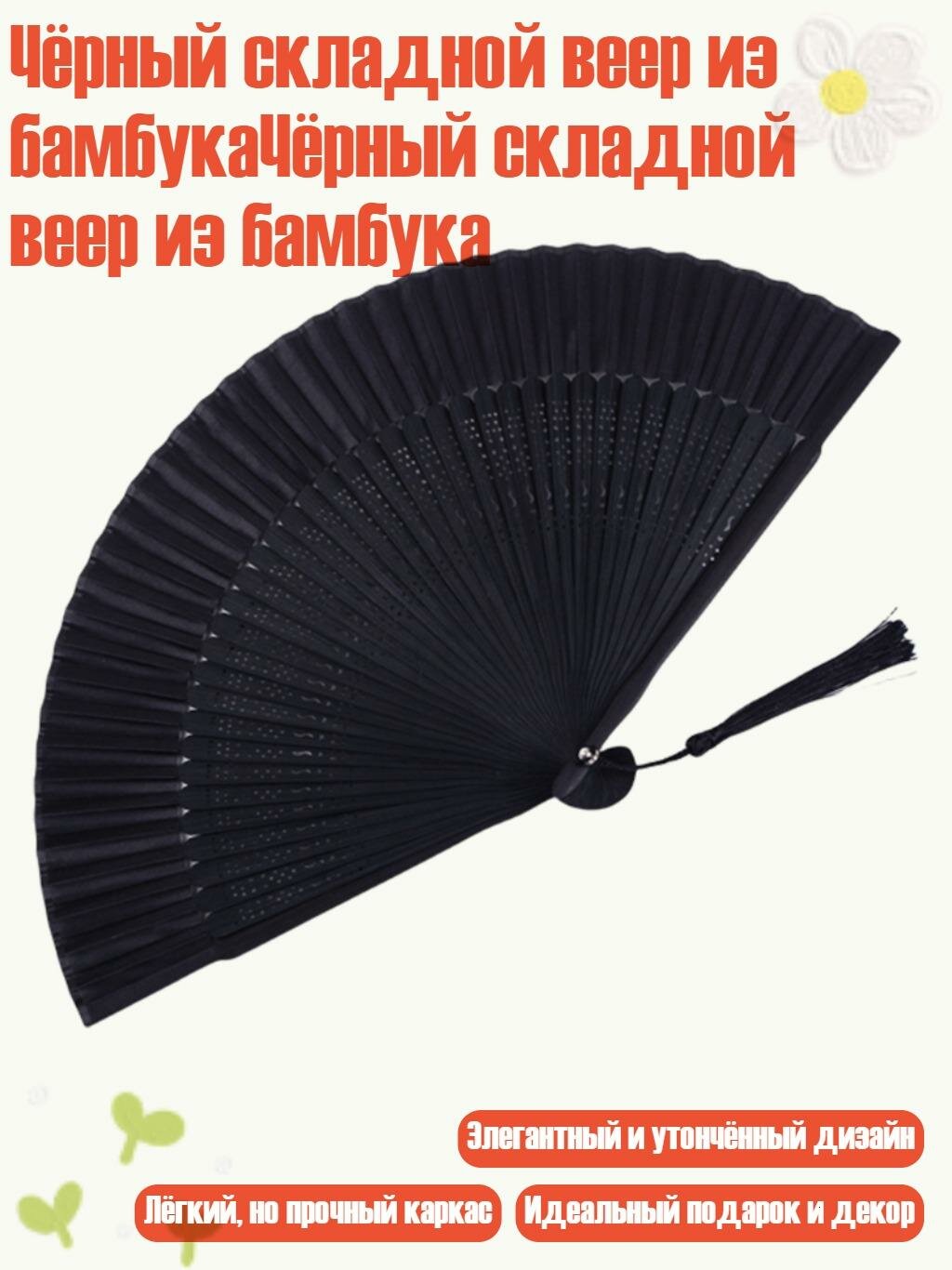 Чёрный складной веер из бамбукаЧёрный складной веер из бамбука, Эркинг S образный холл