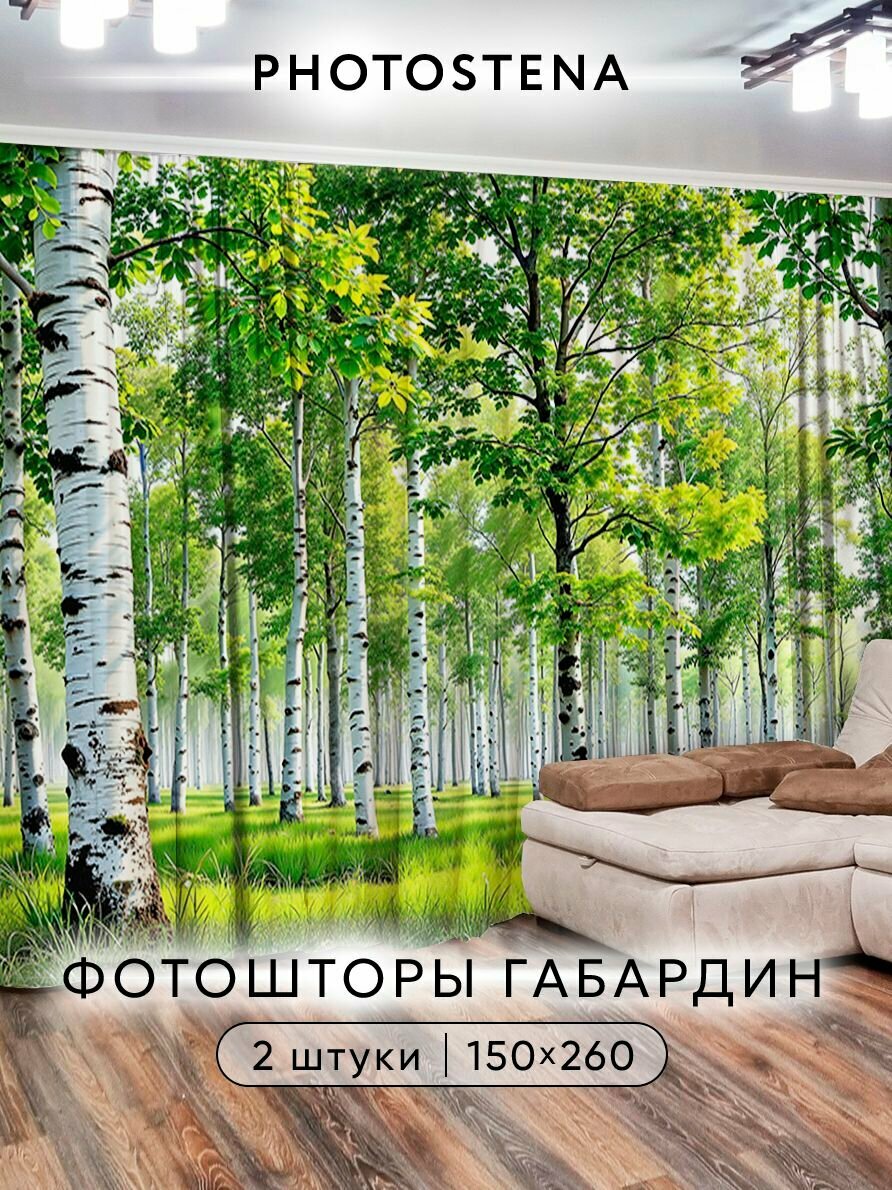 Фотошторы PHOTOSTENA комплект габардин 300х260см Березовый лес