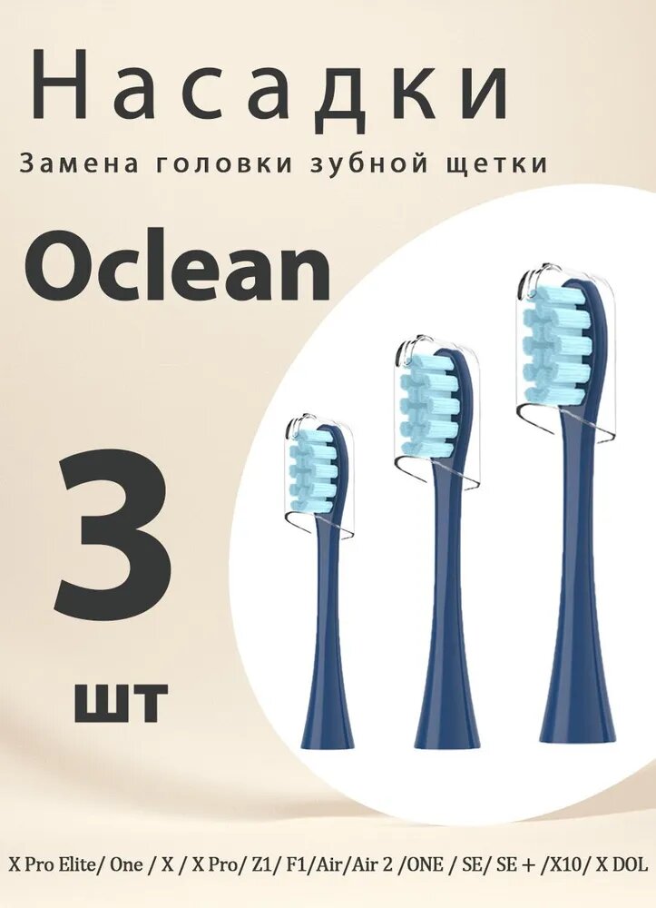 Насадки для электрической зубной щетки Oclean, синий (3 шт)