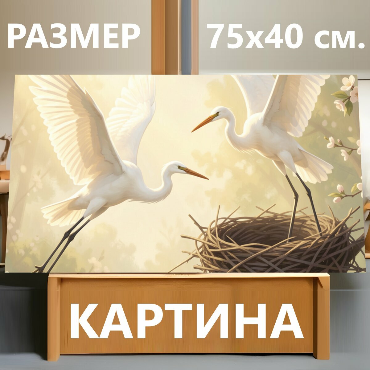 Картина на холсте "Белые цапли среди цветущих ветвей. Нежная весенняя сцена с двумя изящными птицами у гнезда на ветке, в окружении цветущих." на подрамнике 75х40 см. для интерьера