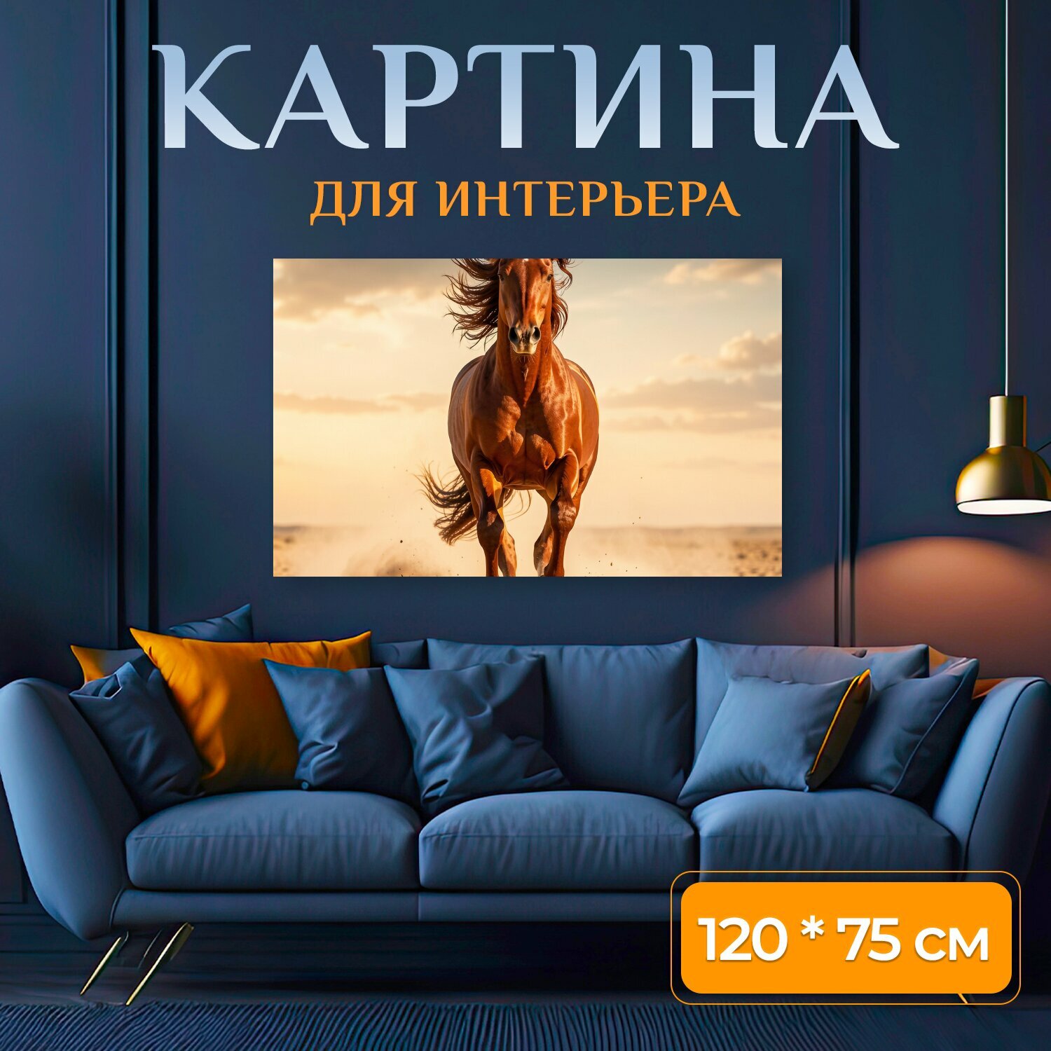Картина на холсте "Бегущий рыжий конь в пустыне. Динамичный образ сильного скакуна на фоне песчаных дюн и закатного неба, теплые." на подрамнике 120х75 см. для интерьера