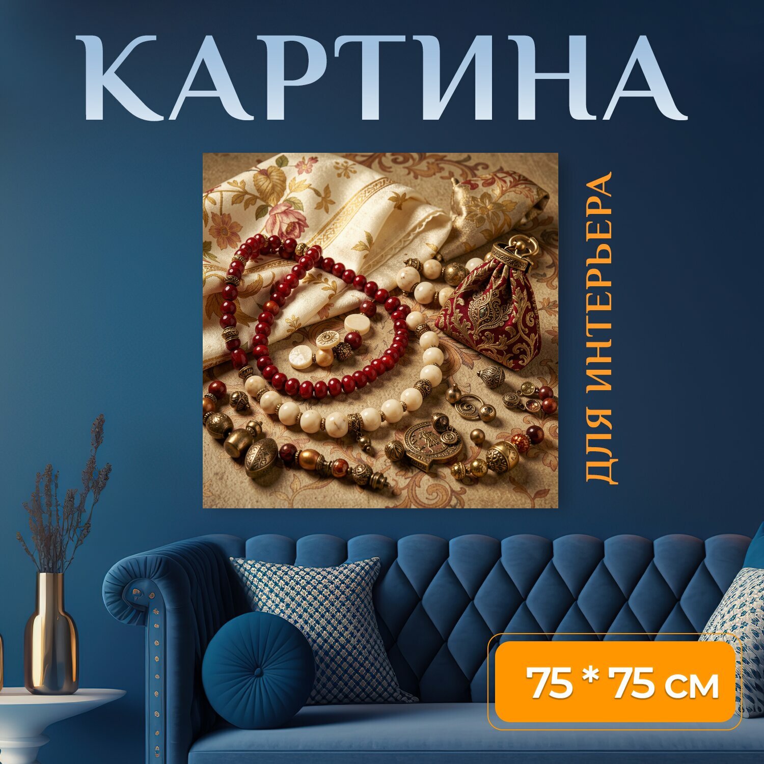 Картина на холсте "Восточные украшения на винтажной ткани. Россыпь красных и кремовых бус, позолоченных подвесок и декоративных элементов на." на подрамнике 75х75 см. для интерьера