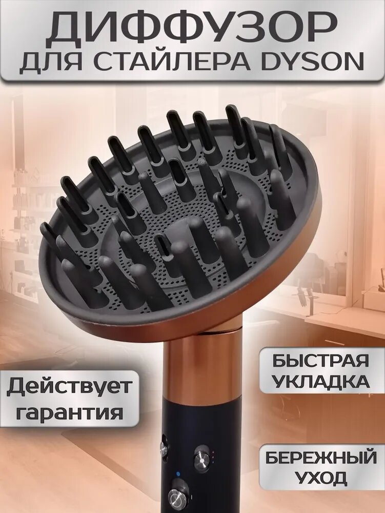 Диффузор для стайлера Dyson