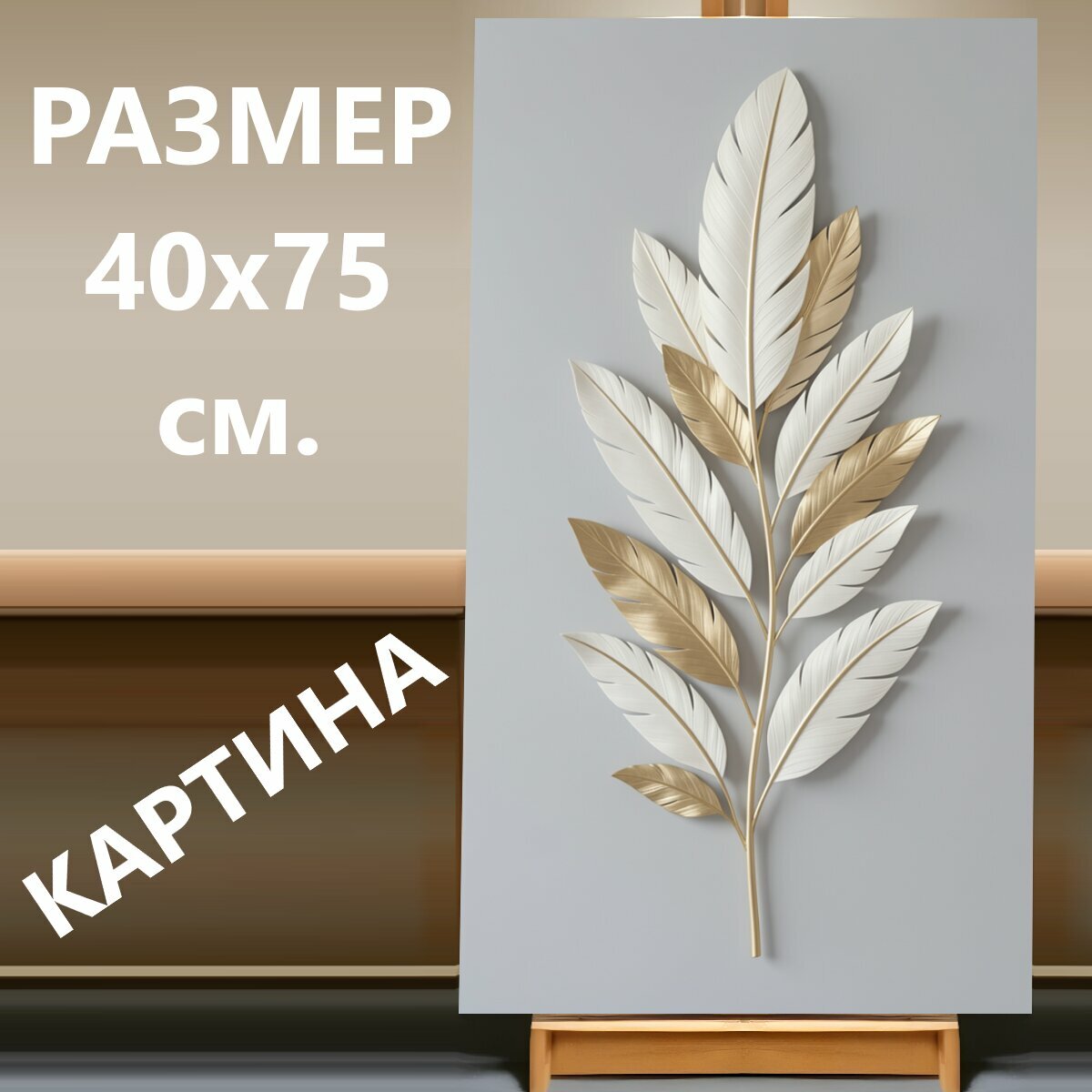 Картина на холсте "Декоративные листья на сером фоне. Изящная вертикальная ветвь с объемными перьями в бело-золотых оттенках, минималистичная." на подрамнике 75х40 см. для интерьера