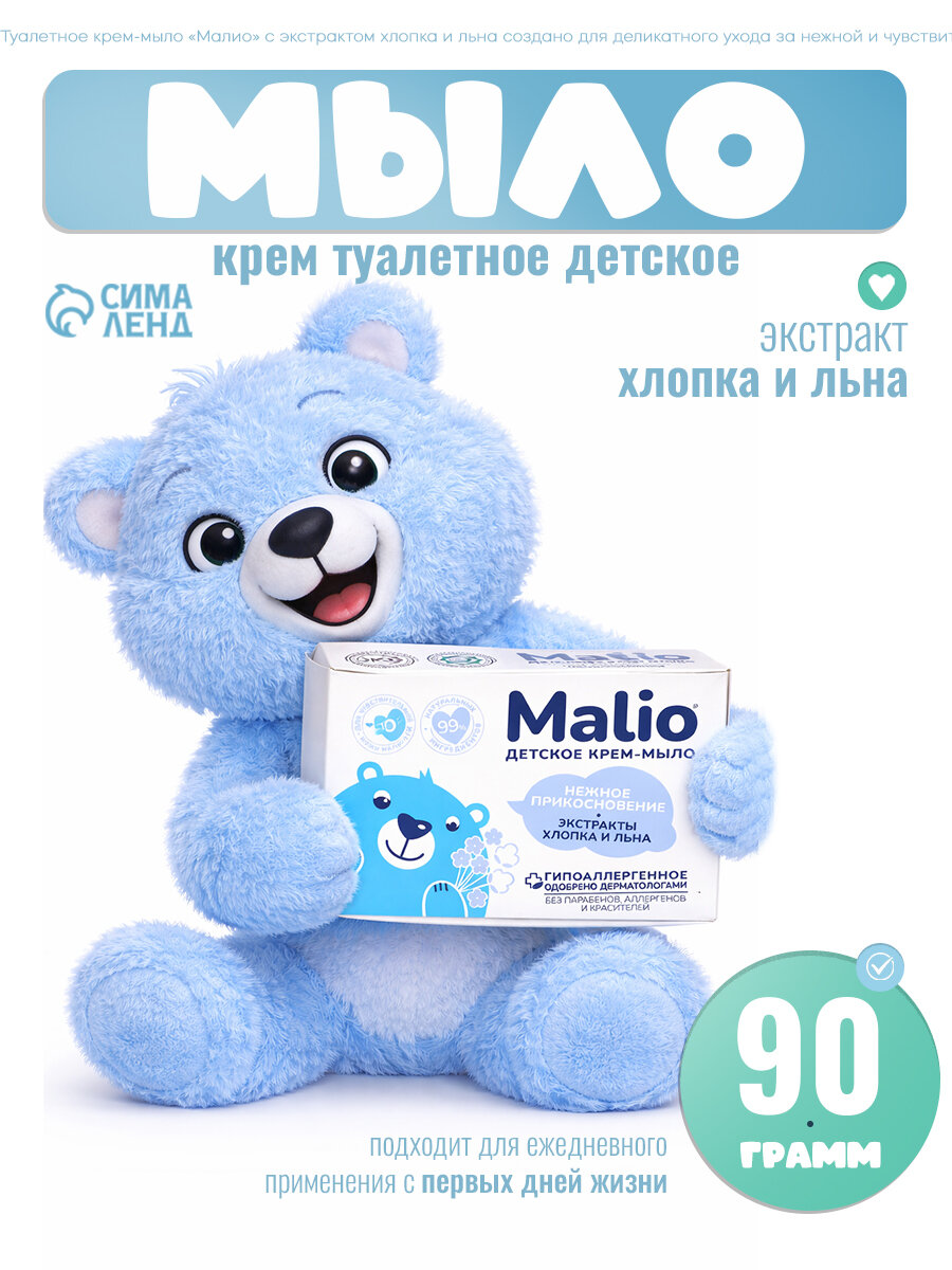 Крем-мыло туалетное детское «Малио» экстракт хлопка и льна, 90 г