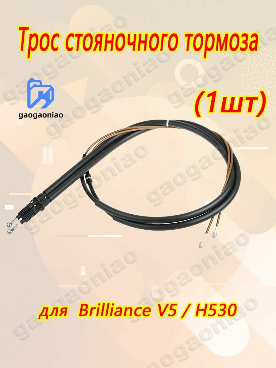 Трос стояночного тормоза Brilliance V5 / H530 OEM4596020 (1 шт) — замена ручника, проверка совместимости по VIN