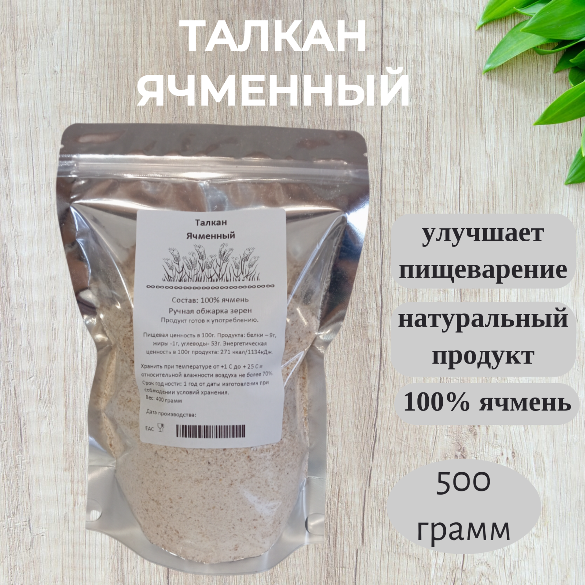 Талкан ячменный, 500 г. Обжаренные зёрна ячменя грубого помола для улучшения пищеварения и обмена веществ