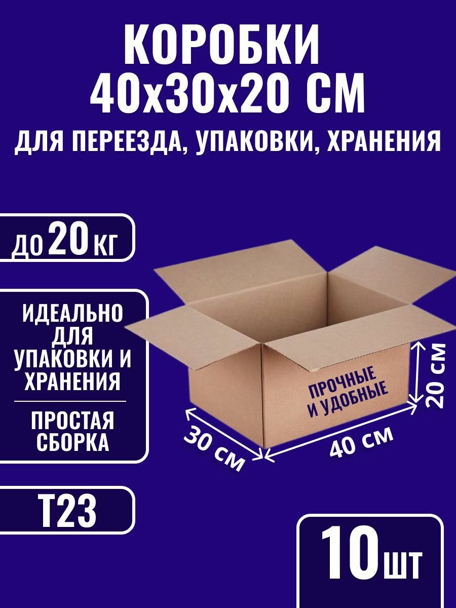 Коробки картонные для упаковки, переезда и хранения 40х30х20 см, 10 шт картонная тара упаковка для переезда коробки для хранения