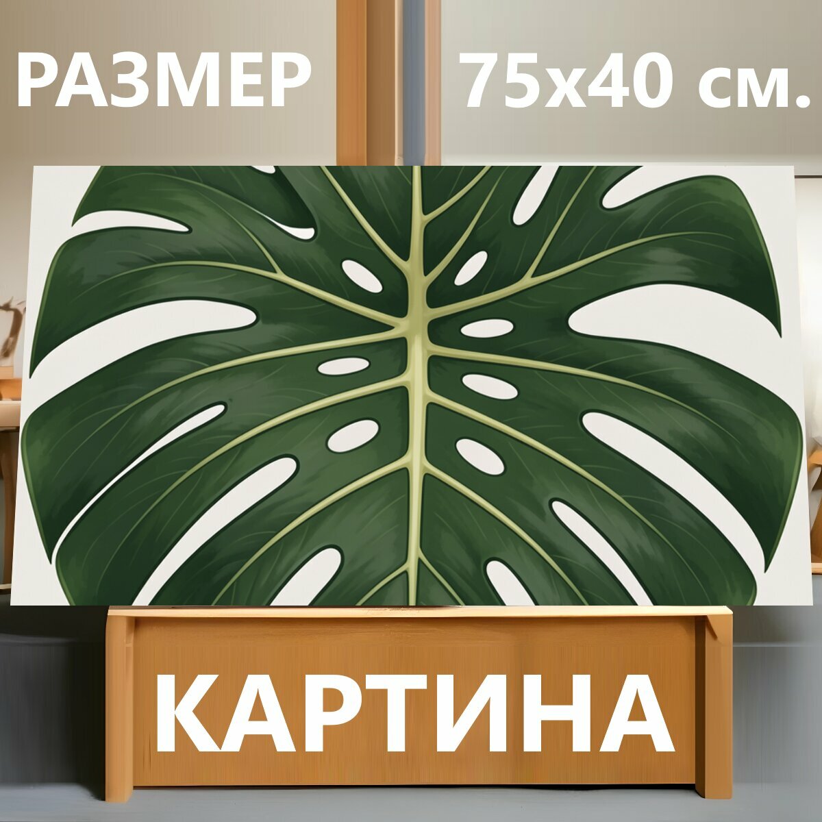 Картина на холсте "Тропический лист монстеры. Крупный декоративный лист с резными прорезями, выполненный в реалистичной ботанической." на подрамнике 75х40 см. для интерьера