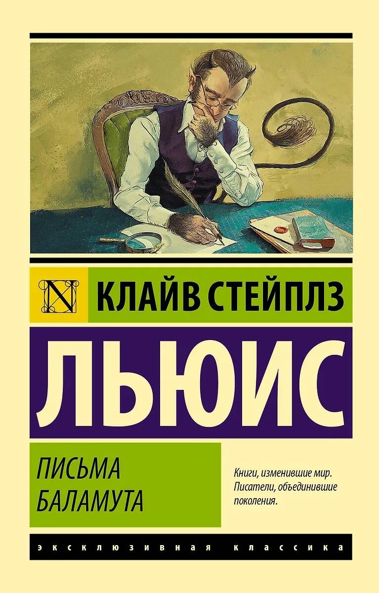 Роман АСТ Письма Баламута. Баламут предлагает тост Льюис К, 2025 г