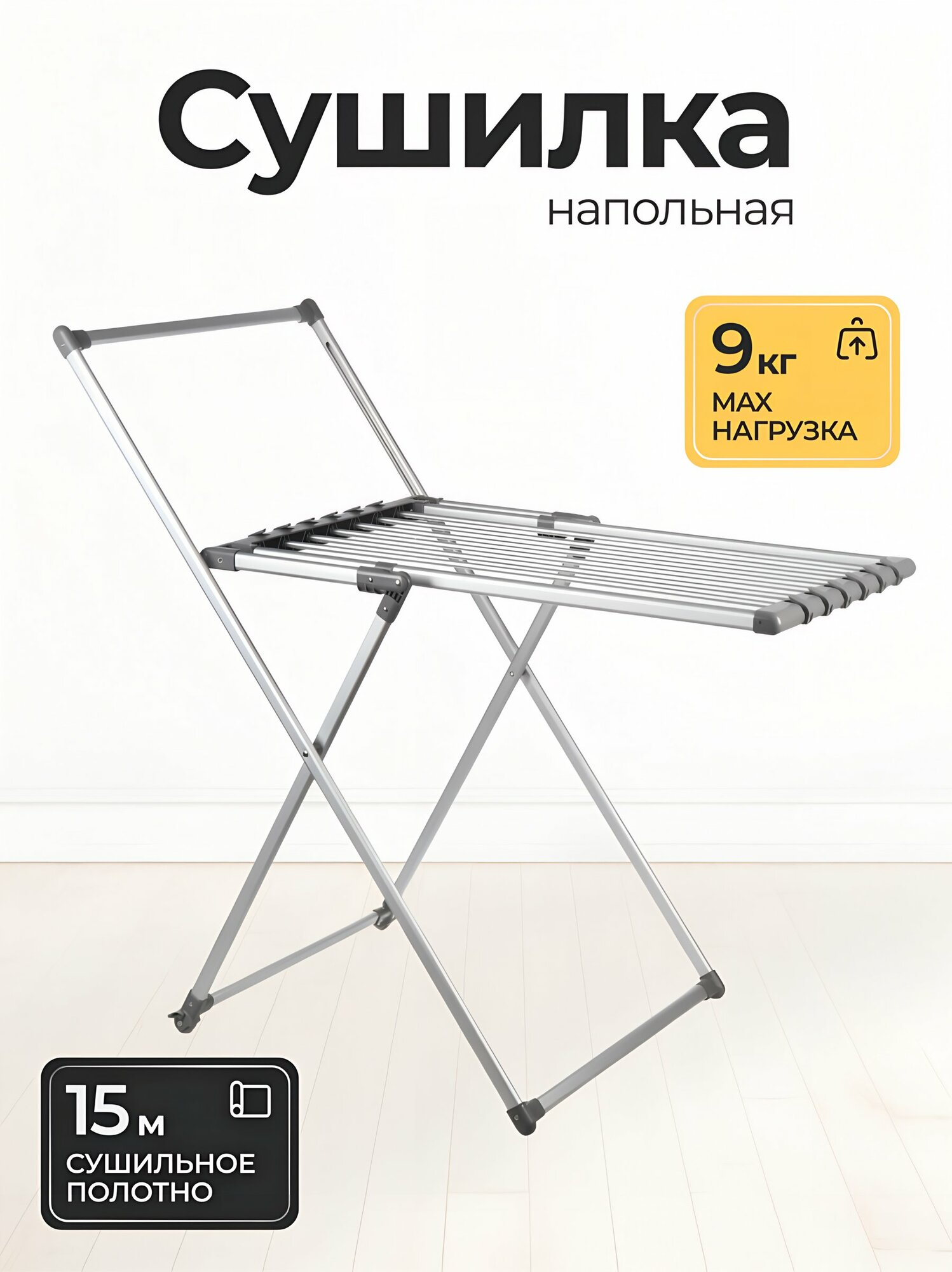 Сушилка для белья напольная раскладная 116x63.5x108.5 см