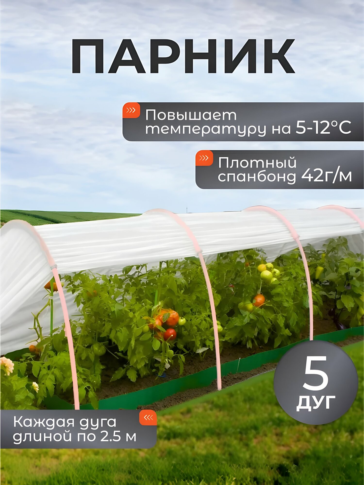 Парник 1х4х0.7 м, спанбонд, 42 г/м2, дуга 2.5 м, пластик, с клипсами, Эконом