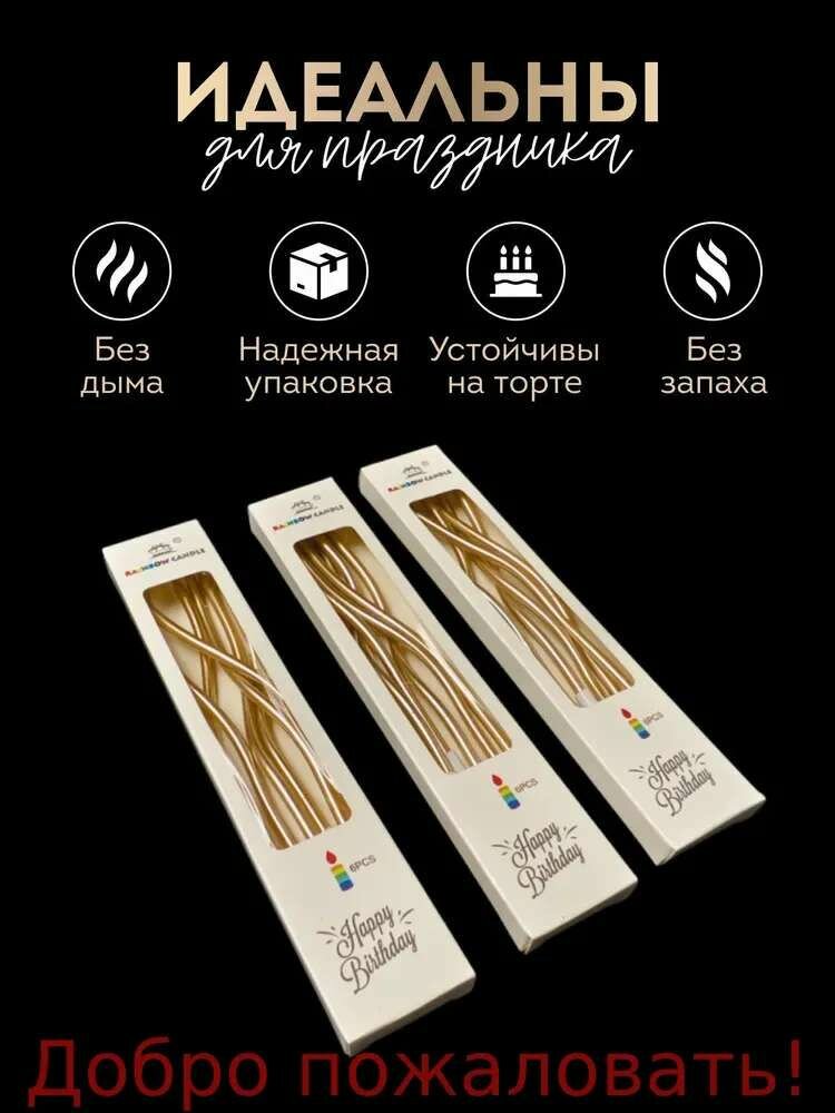 Свечи для торта длинные витые набор 6 штук - золотые свечки для торта на праздник день рождения детские