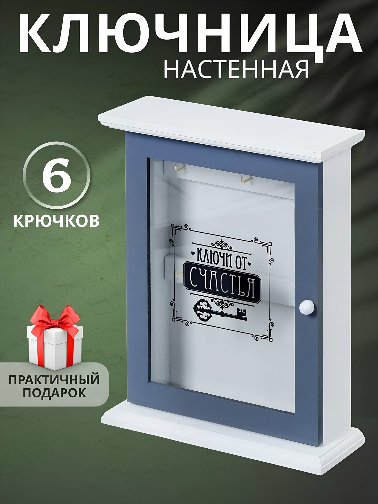 Ключница настенная со стеклом 26.5х20.8х6.3 см, Ключ со стеклом